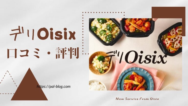 【デリOisix(オイシックス)】新サービスの口コミ・評判を徹底調査！忙しいママに喜ばれる秘密とは？｜PAL-BLOG